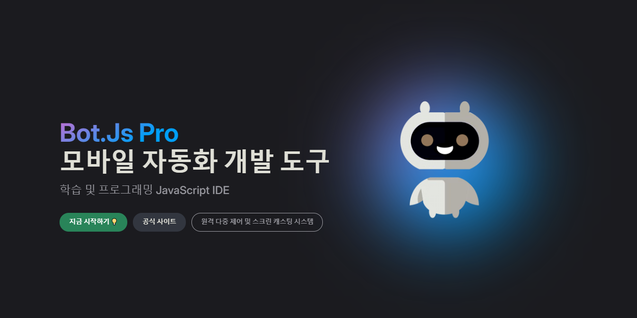 홈 | Bot.Js Pro 문서