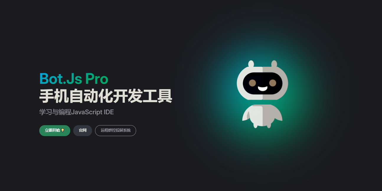 首页 | Bot.Js Pro 文档